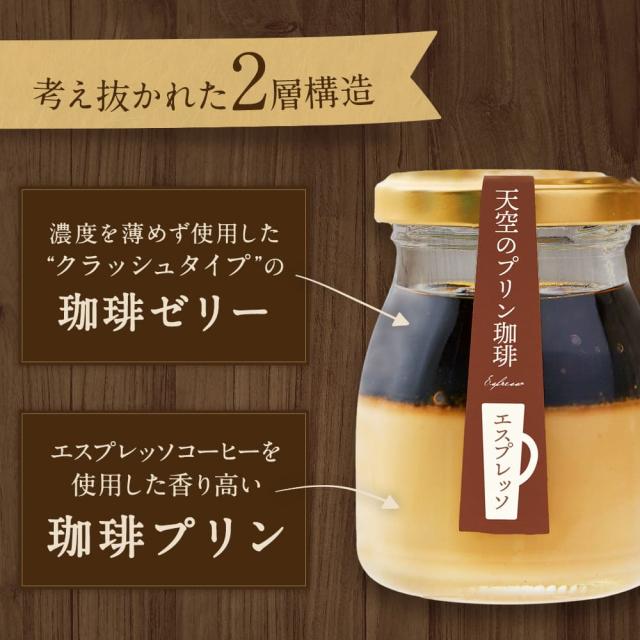 送料無料】天空のプリン 珈琲 セット ( プリン & ゼリー ) 3箱セット