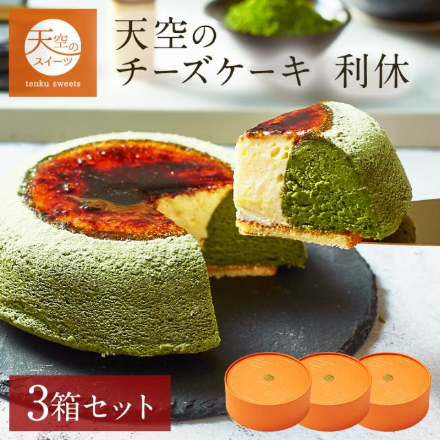【送料無料】天空のチーズケーキ 利休 3箱セット バースデー ギフト 天空の抹茶 濃厚 内祝い ふわとろ フロマージュ 誕生日 スフレ お取り寄せスイーツ