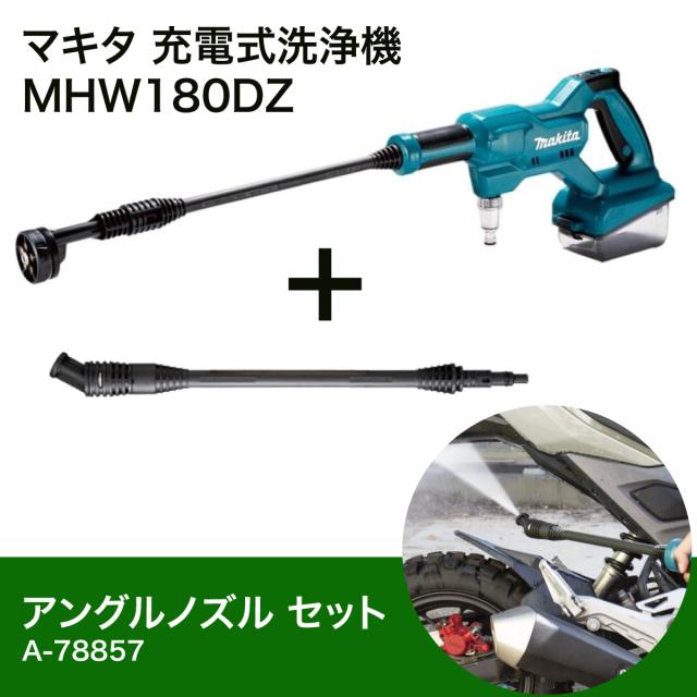 【在庫有・即納】 マキタ Makita 充電式洗浄機 18V MHW180DZ + アングルノズル A-78857 セット 【バッテリー充電器別売】清水専用 洗車