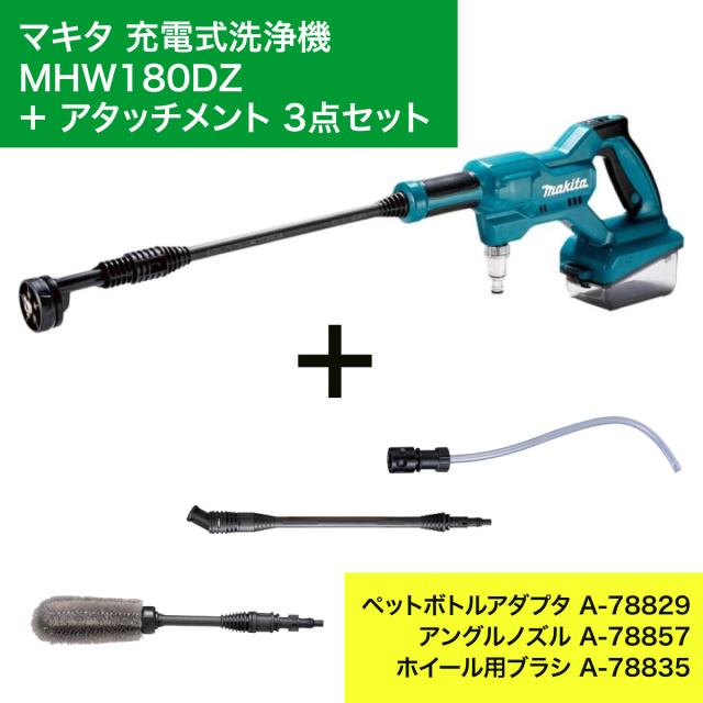 【在庫有・即納】 マキタ Makita 充電式洗浄機 18V MHW180DZ バッテリー充電器別売 & アタッチメントセット ペットボトルアダプター ブラシ ノズル