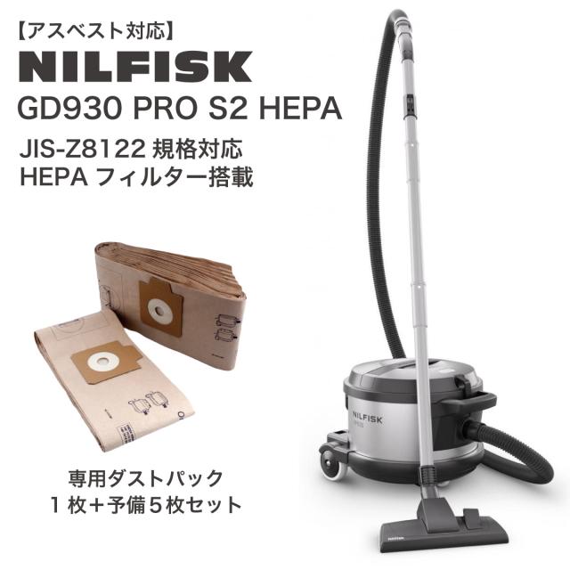 【在庫有・即納】  NILFISK ニルフィスク 業務用掃除機 アスベスト 石綿 GD930 PRO S2 HEPA 溶接ヒューム対応  へパフィルター JIS Z8122