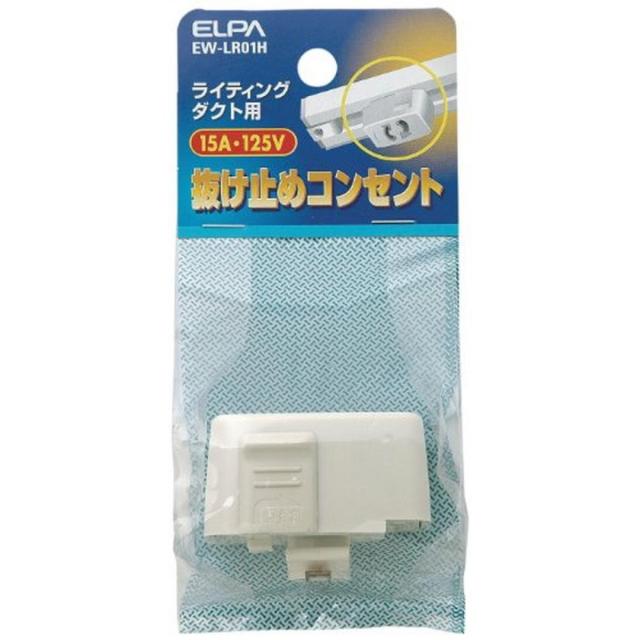 ELPA ライティングバー用抜け止めコンセント EW-LR01Hの通販はau PAY マーケット - ダイユーエイト.com | au PAY マーケット－通販サイト