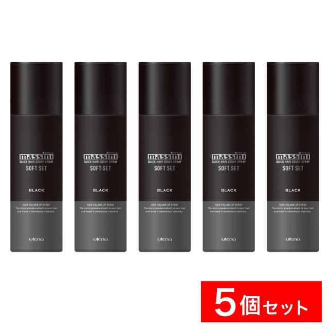 【まとめ買い】ウテナ マッシーニ クイックヘアカバースプレー ブラック 140g×5本 黒 薄毛隠し ボリュームアップ 薄毛 カバー