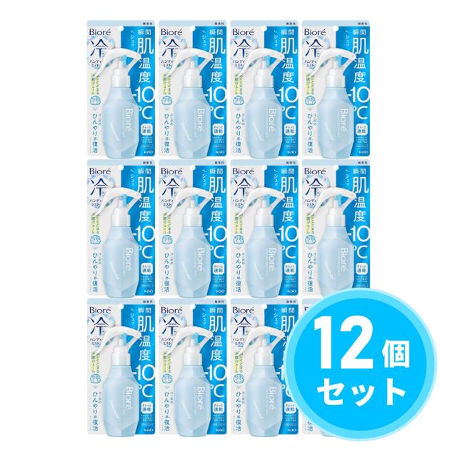 【まとめ買い】花王(kao) ビオレ 冷ハンディミスト 無香性 120ml×12個セット ボディミスト 制汗スプレー クールスプレー 冷却スプレー 制汗剤 デオドラント