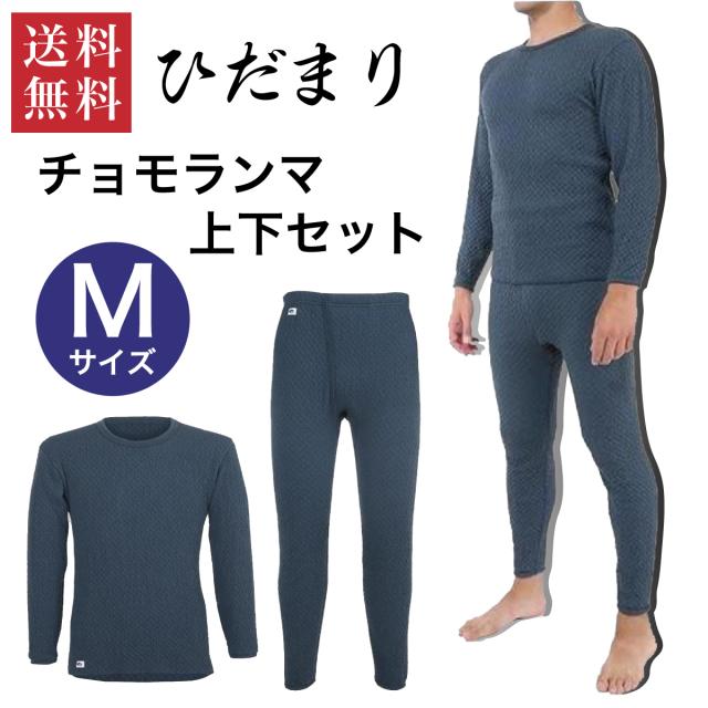 【在庫有・即納】 【上下セット】ひだまり チョモランマ 紳士 長袖丸首シャツ&ズボン下 Mサイズ ネイビー QMS921 QMS951 アンダーウェア 肌着 インナー 紳士