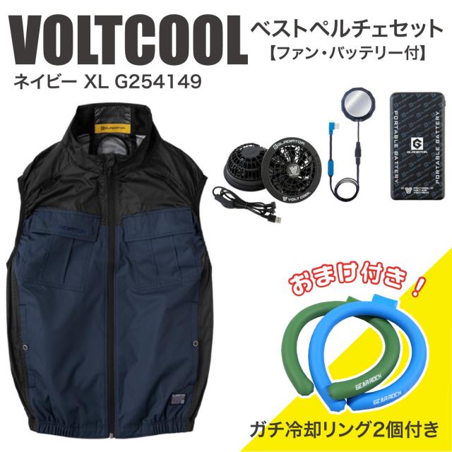【在庫有・即納】コーコス信岡 ボルトクール ベストペルチェセット ネイビー XL G254149 ファン・バッテリー付 [おまけ付き] 冷却リング 熱中症 VOLTCOOL