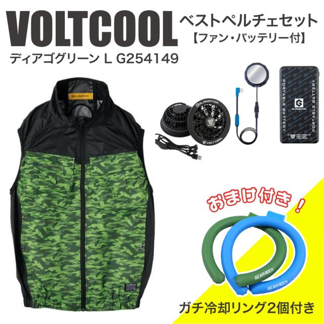【在庫有・即納】コーコス信岡 ボルトクール ベストペルチェセット ディアゴグリーン L G254149 ファン・バッテリー付 [おまけ付き] 冷却リング 熱中症 VOLTCOOL