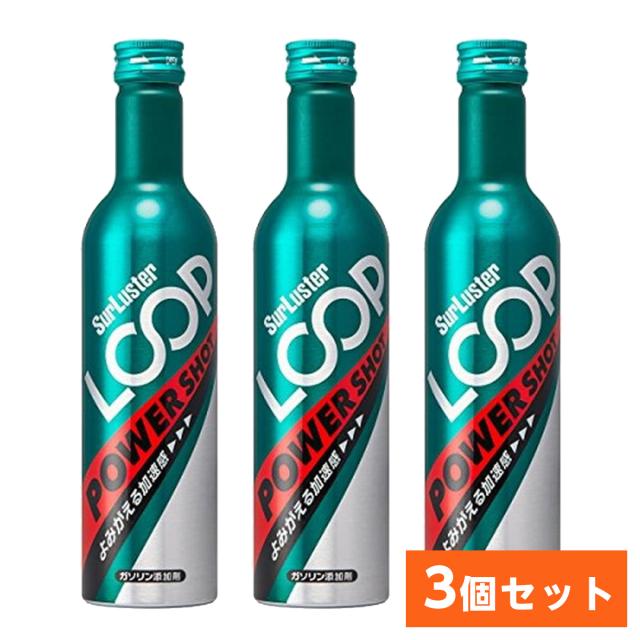 在庫有・即納【3本セット】 シュアラスター ガソリン添加剤 エンジン内洗浄 ループ パワーショット SurLuster LP-14 LOOPの通販はau PAY マーケット - ダイユーエイト ...