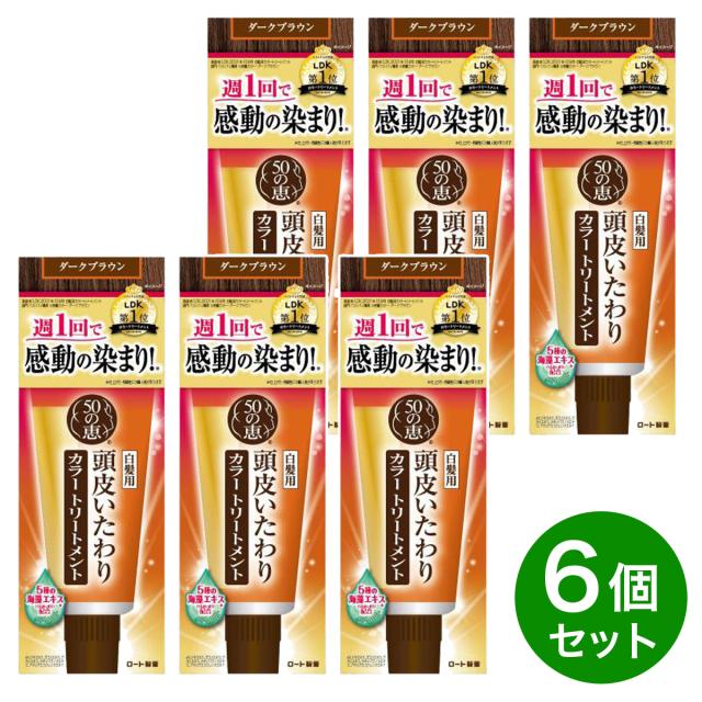 【まとめ買い】ロート製薬 50の恵 頭皮いたわりカラートリートメント ダークブラウン 150g×6個セット ヘアカラー トリートメント 白髪 白髪染め