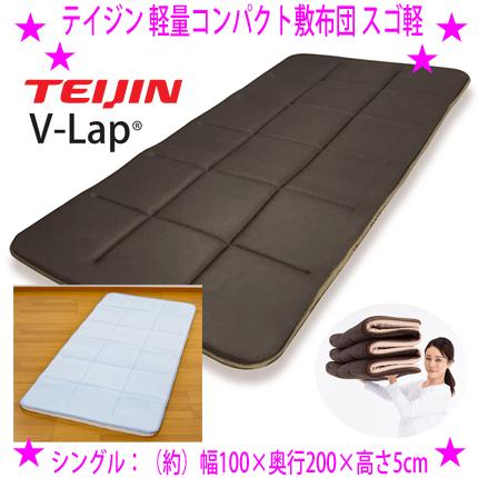 【仕入れ元からお客様へ直送】★テイジン V-lap軽量敷布団 スゴ軽 サイズ：シングル 帝人 TEIJIN V-lap 重さわずか2.7kgの ...