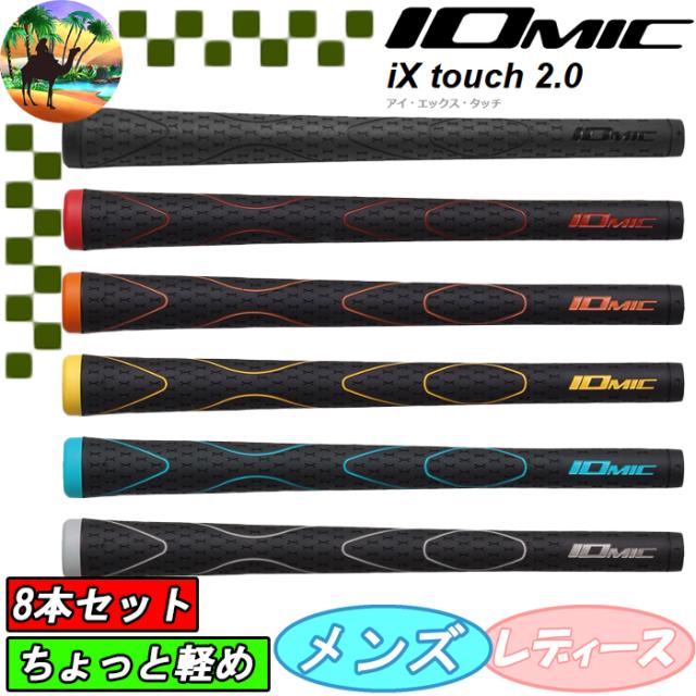 【8本セット】　IOMIC　イオミック　iX touch 2.0　ゴルフグリップ　アイ エックス タッチ　まとめ買い
