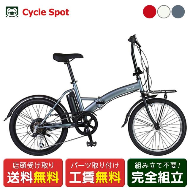 店頭受取限定 ローバー ROVER ROVER e-MOBILLY206 ローバー e-モバイリー206 電動アシスト小径自転車 20インチ [18236-xx99]
