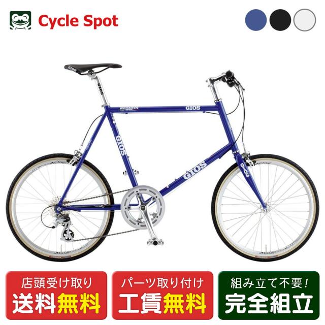店頭受取限定 ジオス GIOS MIGNON ミグノン 2025 スポーツ自転車 ミニベロ 小径車 20インチ 8段変速 [25 MIGNON]