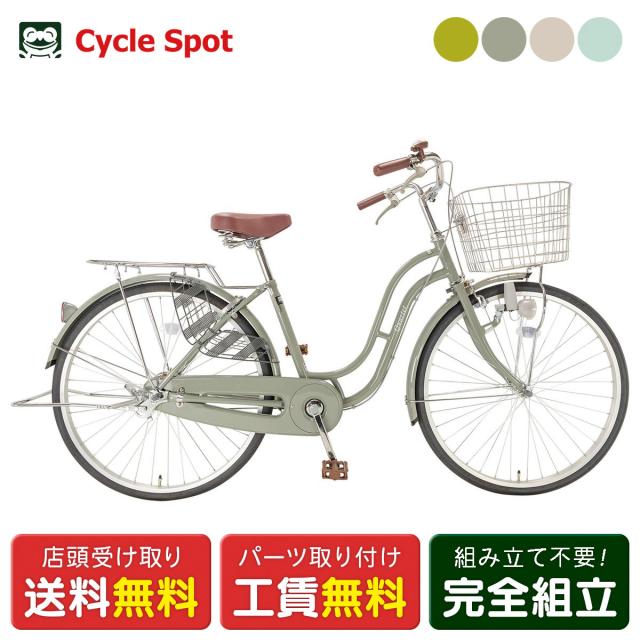 店頭受取限定 ママチャリ 自転車 サイクルスポット 26インチ カルテット26 [CS-26BS]