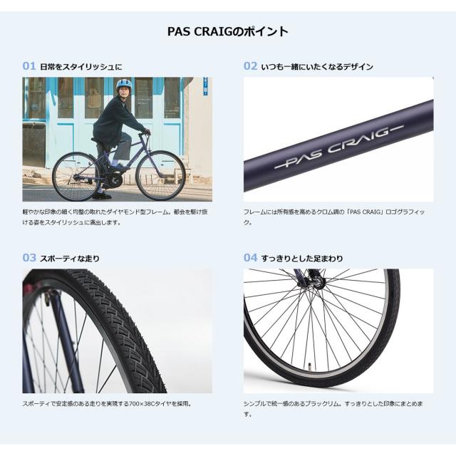 店頭受取限定 電動自転車 スポーツ ヤマハ PAS CRAIG パス クレイグ 700C 8.9Ah 2025 YAMAHA 電動アシスト自転車 PA70C
