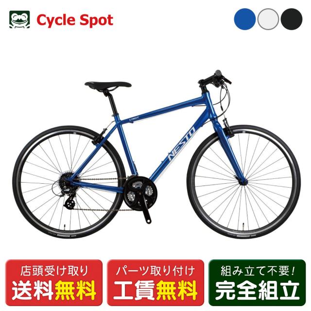 店頭受取限定 ネスト NESTO LIMIT リミット 2024 クロスバイク スポーツ自転車 700C 24段変速 [NE-24-002]