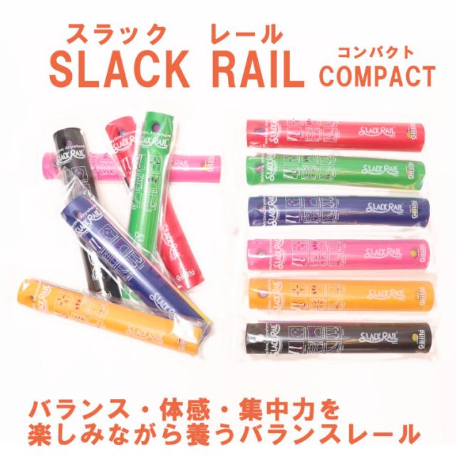 SLACK RAIL-COMPACT スラックレール コンパクト 体感 バランス スポーツトイ イエロー ブラック レッド ブルー グリーン ...