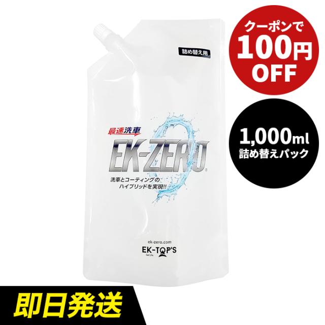 100円OFFクーポン配布中！[送料無料] EK-ZERO EKゼロ [1L (1,000ml) 詰め替えパック] イーケーゼロ EK0 EKZERO 詰替え用 自動車 専用 ポリマー ...