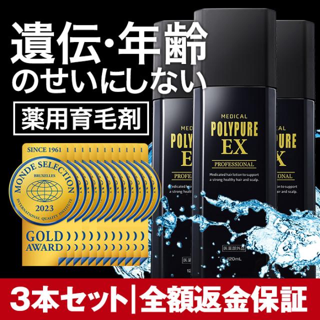 [送料無料]ポリピュアEX お得な3本セット 薬用 育毛剤 男性用 女性用 育毛 発毛促進 薄毛 抜け毛 男性用育毛剤 育毛トニック 養毛剤 育毛ローション かゆみ ふけ 頭皮ケア ヘアケア 男性 女性 薄毛対策 抜け毛対策 ニューモデル