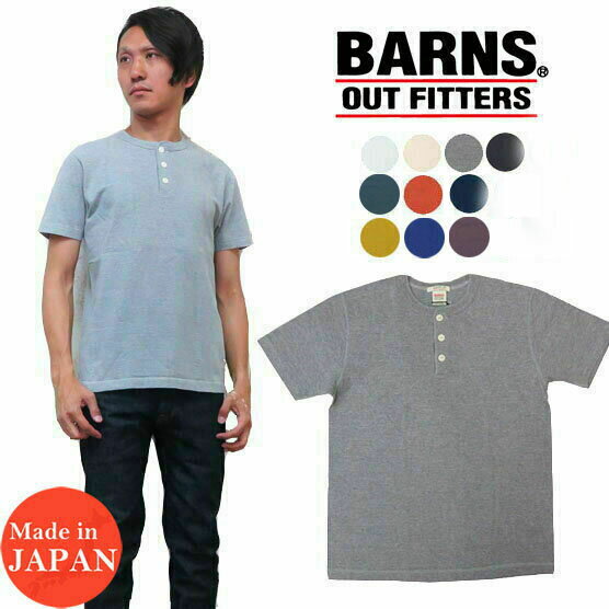 バーンズ BARNS Ｔシャツ 半袖 4本針縫い ヘンリーネック ユニオンスペシャル フラットシーマー 吊り編み 丸胴 BR-8146