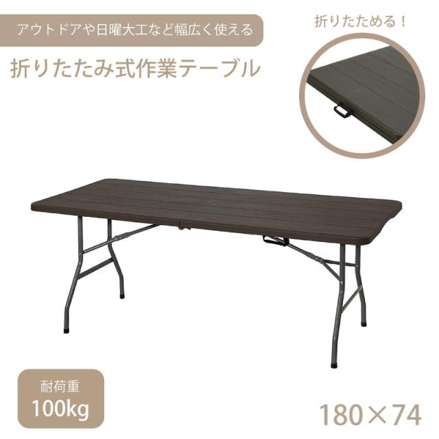 折りたたみテーブル アウトドア 幅180 耐荷重100kg 丈夫 強化プラスチック 作業用 テーブル BBQ バーベキュー キャンプ 裁縫 ミシン 作業 大きい 作業テーブル 作業台 おすすめ