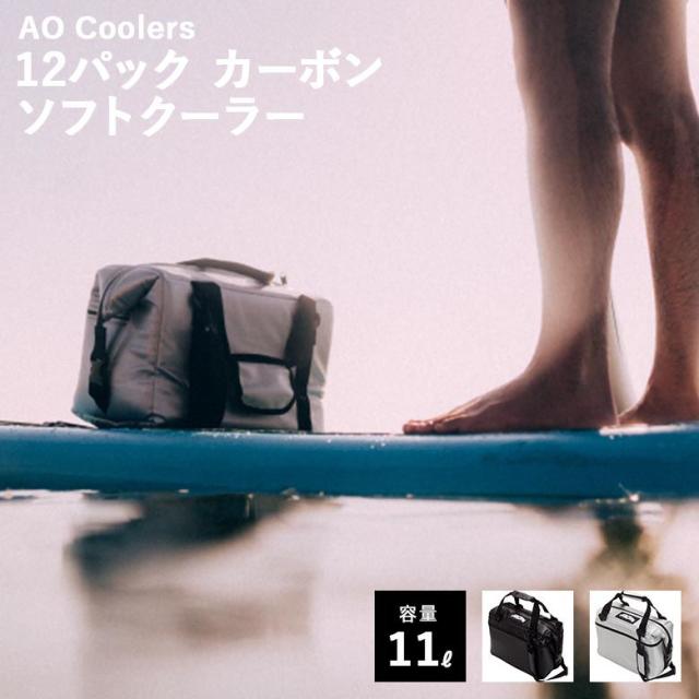 【氷なら24時間維持】カーボン生地 ソフトクーラー アウトドア AOクーラーズ AOCR12 12パック 11L クーラーボックス ソフトクーラーボックス AO coolers クーラーバッグ 保冷バッグ 軽量 海水浴 キャンプ ゴルフ レジャー 釣り フィッシング