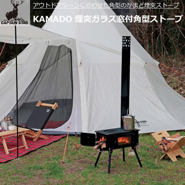 キャプテンスタッグ KAMADO かまど 煙突ガラス窓付角型ストーブ UG-75 収納バッグ付 薪ストーブ 焚き火 キャンプ アウトドア 冬キャンプ