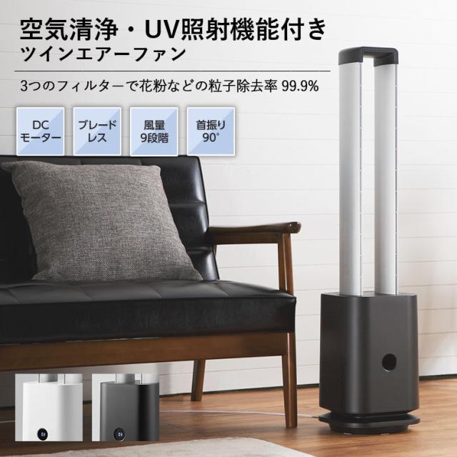 Chrester クレスター COOL-X-001 空気清浄・UV照射機能付き ツインエアーサーキュレーター 1年間保証付 ホワイトまたはブラック コンフォー 扇風機