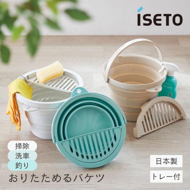 [三太郎の日はP10倍!] iseto おりたためるバケツ8L ちょい置きトレー付 I-640 伊勢籐 ソフトバケツの通販はau PAY マーケット - ものうりばPlantz | au ...