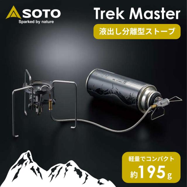 SOTO ST-331 TrekMaster（トレックマスター） 新富士バーナー ソト シングルバーナー ストーブ アウトドア キャンプ 登山