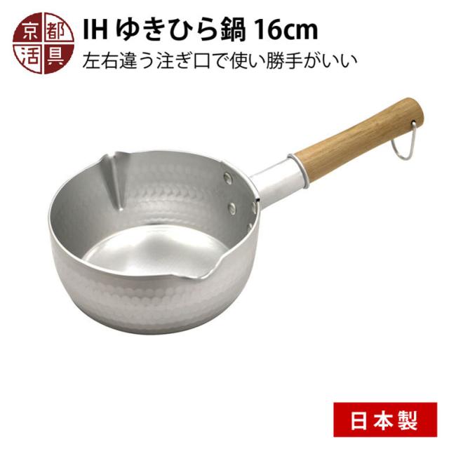 京都活具 IH ゆきひら鍋 16cm 日本製 ガス火・IH対応の通販はau PAY マーケット - ものうりばPlantz | au PAY マーケット－通販サイト