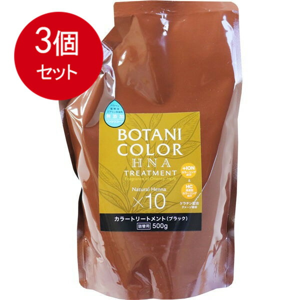 3個まとめ買い  Mottoボタニカラートリートメント(ヘンナ入り) ブラック 詰替用 500g  送料無料 × 3個セット