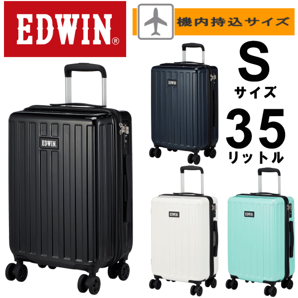 キャリーケース EDWIN キャリーバッグ 0411484 S サイズ スーツケース 機内持ち込みサイズ 丈夫 ハードタイプ 4輪ダブルキャスター TSAロック付き 1泊 2泊 3泊 ブラック ネイビー オフホワイト サックス