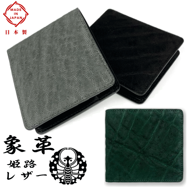 財布 象革 エレファントレザー 日本製 姫路レザー 本革 2つ折り 財布 小銭入れ有り 5171 ゾウ革