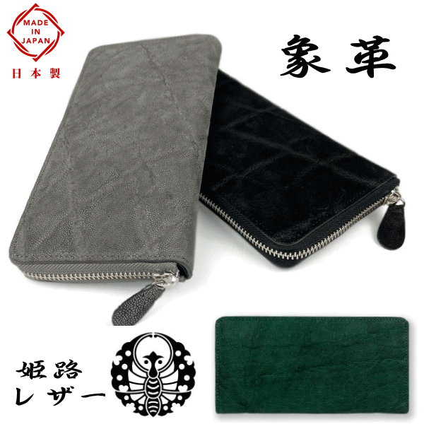 財布 象革 エレファントレザー 日本製 姫路レザー 本革 ラウンドファスナー 長財布 小銭入れ有り 5175 ゾウ革