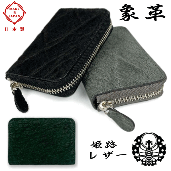 財布 象革 エレファントレザー 日本製 姫路レザー 本革 ラウンドファスナー 小銭入れ ケース  5177 ゾウ革