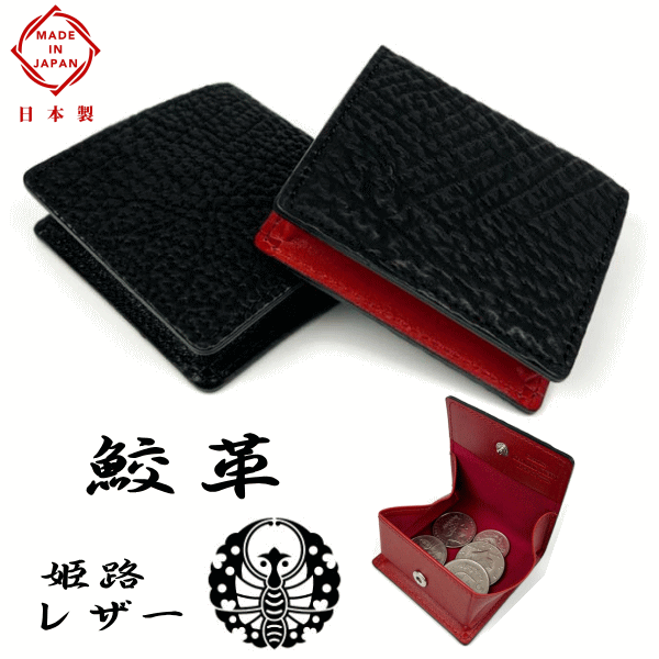 財布 鮫革 シャークスキン 日本製 姫路レザー 本革 ボックス 小銭入れ ケース LY1305 シャークレザー