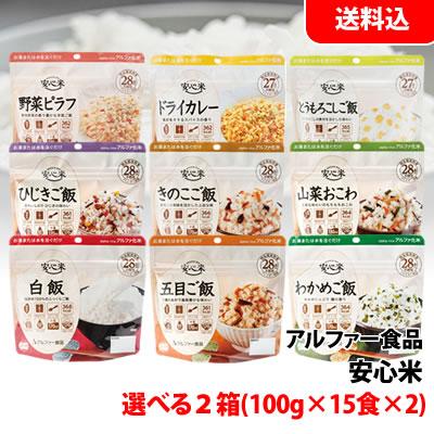 送料無料 安心米 2箱 (100ｇ×15食×2) 選べる 種類 アルファ化米 保存食 非常食 備蓄用 防災セット キャンプ アウトドア用 アルファー食品