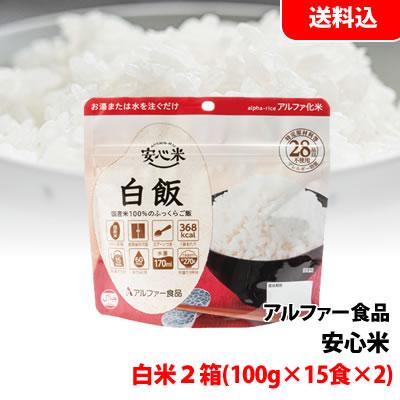 送料無料 安心米 白飯 2箱(100ｇ×15食×2) アルファ化米 お湯・水をそそぐだけ！ 保存食 非常食 備蓄用 防災セット キャンプ アウトドア アルファー食品
