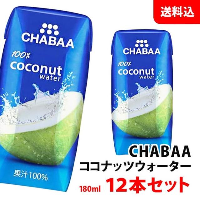 CHABAA ココナッツウォーター 180ml×12本セット 送料無料 ハルナプロデュース チャバ 濃縮還元 果汁100％ジュース ココナッツ ...