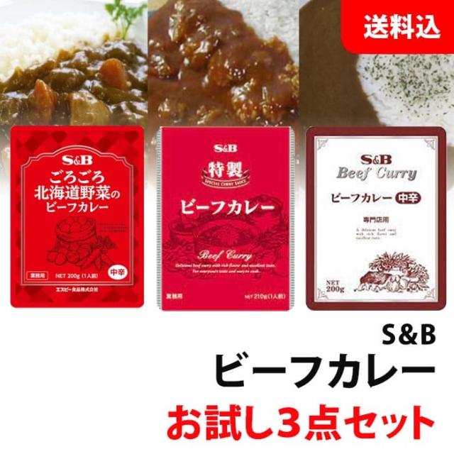 送料無料 メール便 S＆B ビーフカレー 3食セット 業務用 エスビー レトルトカレー お試しセット ポイント消化 キャンプにも！の通販はau PAY マーケット - みるくはーと | au ...