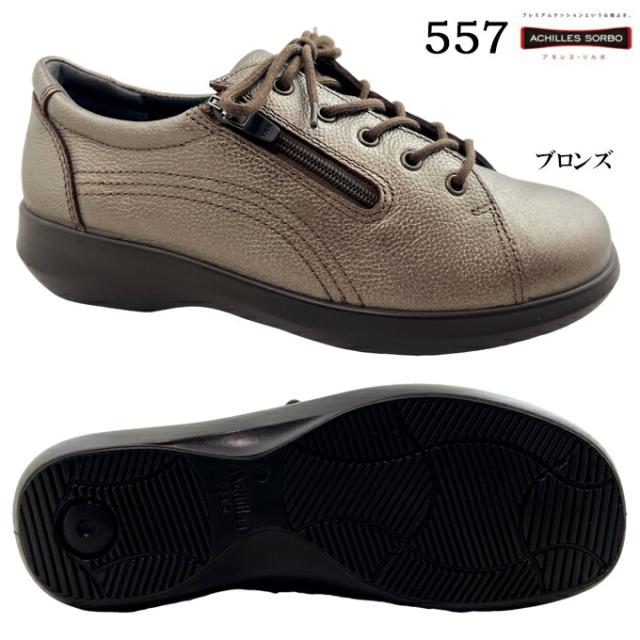 ウォーキングシューズ レディース アキレス ソルボ C 557 幅広 4E おしゃれ 快適 ワイド ブロンズ 22.0~25.0cm Achilles・SORBO 撥水 サイドファスナー カジュアル コンフォートシューズ ウォーキング 旅行 お出かけ 本革 牛革 レザー クッション性 女性 婦人 ASC5570