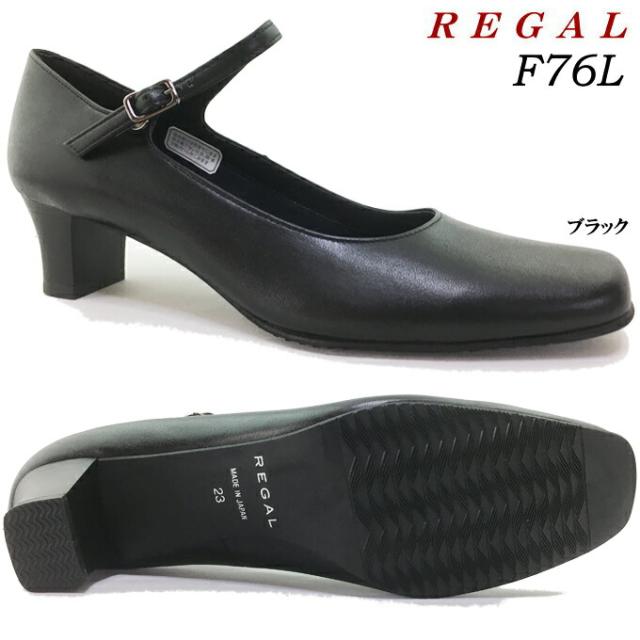 パンプス レディース REGAL リーガル F76L プレーンパンプス ローヒール 天然皮革 牛革 ステア リクルート ビジネス オフィス フォーマル 通勤 お仕事 就活生 新入社員 冠婚葬祭 黒パンプス 女性 婦人 日本製