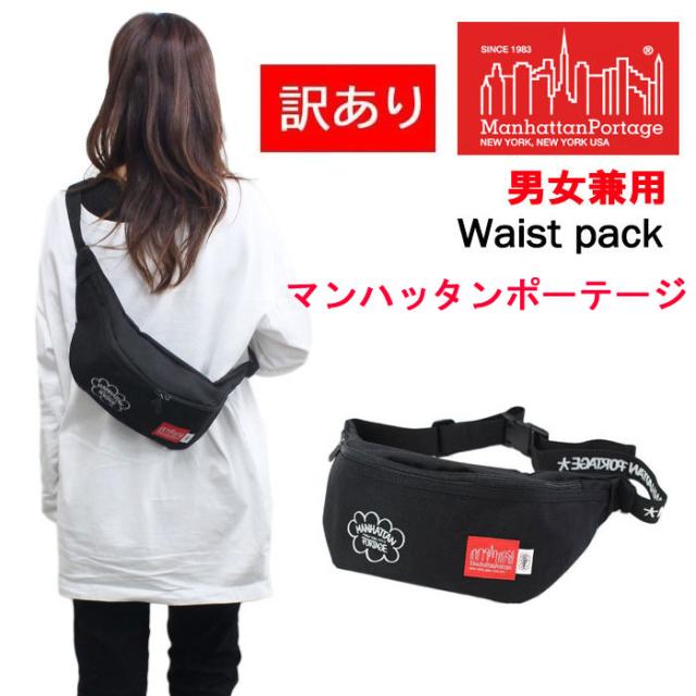 訳あり返品不可/紙タグなし cc-3208 マンハッタンポーテージ  バッグ ウエストバッグ 斜め掛け 旅行 カジュアル 自転車 サイクリング