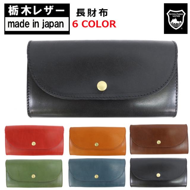 ＊栃木レザー 財布 60438N 長財布 レザーフラップロングウォレット 革小物 メンズ レディース 御祝 父の日 就職 男女兼用 ab-60412