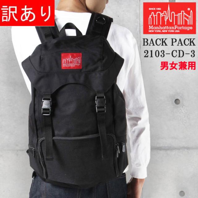 訳あり返品不可 cc-4142 マンハッタンポーテージ リュック 2103-CD-3 HIKER BACKPACK BAG デイ パック ManhattanPortage マンハッタン