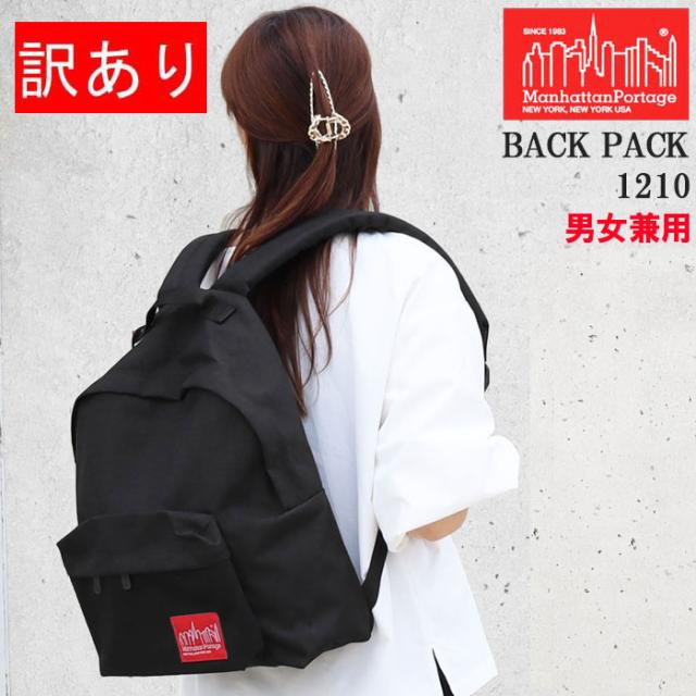 訳あり返品不可 cc-4143 マンハッタンポーテージ リュック 1210 BIG APPLE BACKPACK(MD) BAG ManhattanPortage デイバッグ マンハッタン