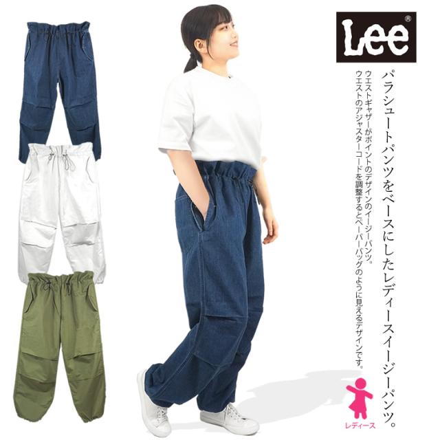 Lee リー LL8003 レディース イージーパンツ パラシュートパンツ ワイドパンツ カラーパンツ 裾絞り ミリタリーデザイン ルーズフィット ストレート フリーサイズ【即日発送/営業日16時迄】