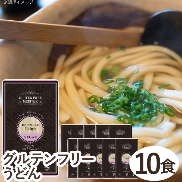 グルテンフリーうどん（玄米）（128g）【10食セット】【小林生麺】の通販はau PAY マーケット - PURE・HEART 自然館 au Wowma!店 | au PAY マーケット－通販サイト