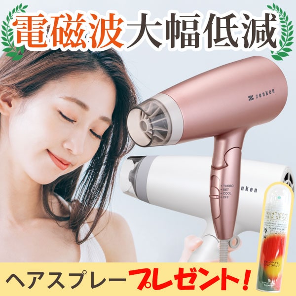 【ヘアスプレープレゼント】電磁波低減 ヘアケアドライヤー ピンクゴールド〔ZD-750P(PG)〕【ゼンケン】【いつでもポイント10倍】【送料無料】
